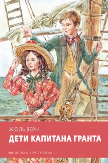 Книга: "Дети капитана Гранта" - Алекси Нэм. Купить книгу, читать ...