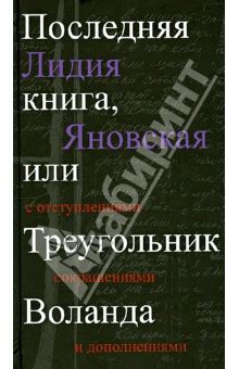 Последняя книга, или Треугольник Воланда, Яновская Лидия Марковна ...