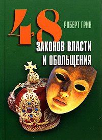 Книга "48 законов власти" - Грин Роберт скачать бесплатно, читать онлайн