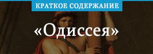 «Одиссея» краткое содержание поэмы Гомера – читать пересказ онлайн