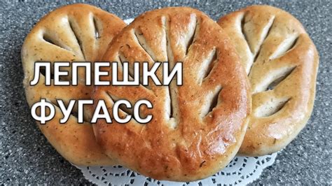 Рецепт как сделать лепешки Фугасс (Фугас) в духовке. Вкусный прованский ...