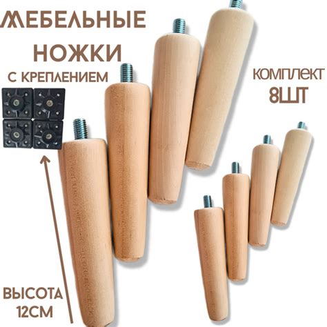 Характеристики Ножки для мебели,деревянные 12см,с черным креплением 8шт ...