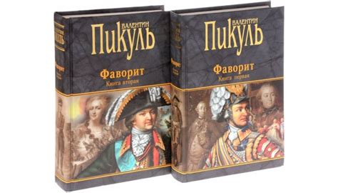 Книга Фаворит (Валентин Пикуль) все тома 1,2,3,4 по порядку список