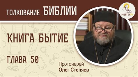 Книга Бытие. Глава 50. Протоиерей Олег Стеняев. Библия - YouTube