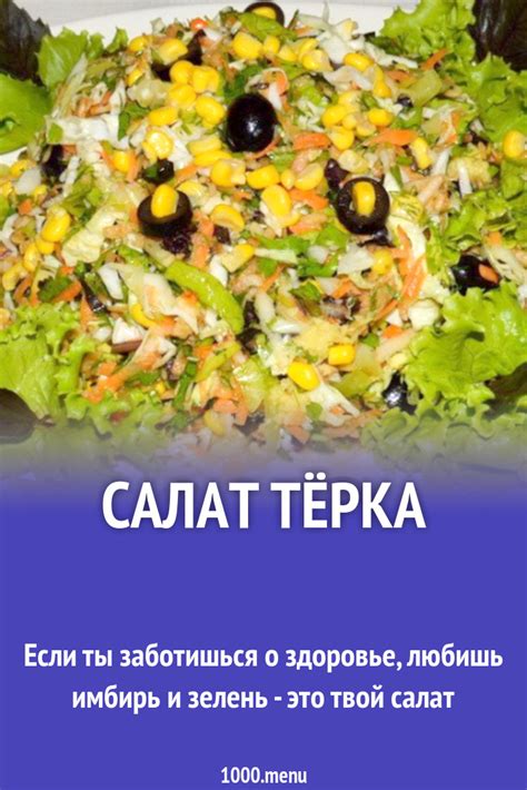 Салат Тёрка рецепт с фото пошагово - 1000.menu