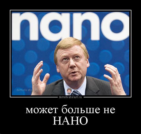 Демотиватор может больше не НАНО