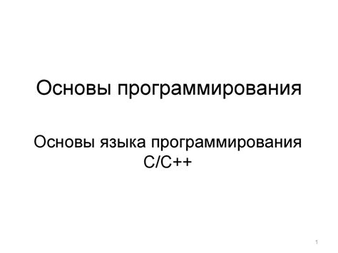 Основы программирования. Основы языка программирования С/С ...
