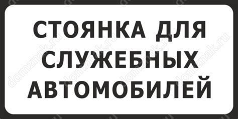 Знак «Стоянка для служебных автомобилей»
