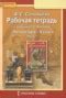Решебник рабочая тетрадь (гдз) по Литературе 8 класса Ф.Е. Соловьева