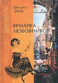 Эриа Филипп - Ярмарка любовников, скачать бесплатно книгу в формате fb2 ...