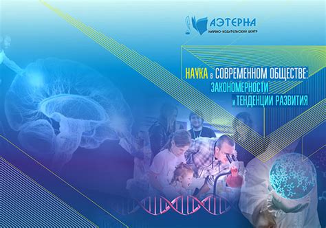 Наука в современном обществе: закономерности и тенденции развития ...