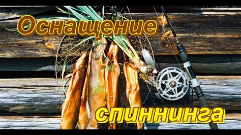 Оснащение спиннинга, ловля щуки, колебалка. Видео. Часть 1. - YouTube