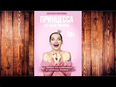 Наталья Краснова - Принцесса на всю голову! - YouTube