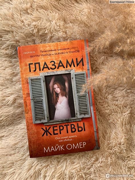 Глазами жертвы. Майк Омер - «Книга для любителей детективов и триллеров ...