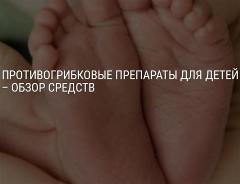 Противогрибковые препараты для детей: мази, кремы, шампуни, таблетки ...