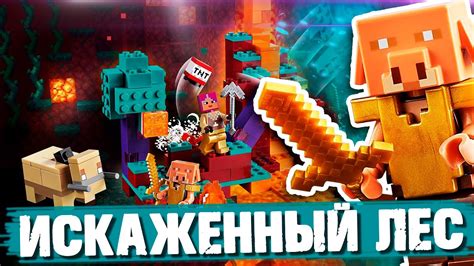 LEGO Minecraft - Искаженный лес / Обзор ЛЕГО 21168 - YouTube