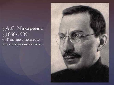 Педагогическое мастерство А С Макаренко 1888 -1939