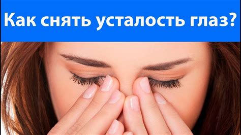 Как снять усталость глаз при работе за компьютером. 👁 Профилактика ...