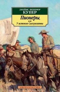 Джеймс Фенимор Купер - все книги по циклам и сериям | Книги по порядку