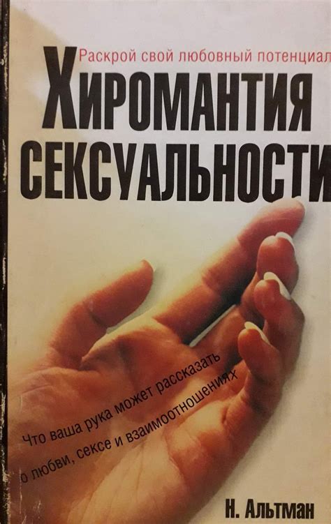 Н. Альтман - Хиромантия сексуальности | Книги по Хиромантии