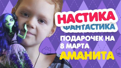 Аманита Найтшейд (Amanita Nightshade) - YouTube