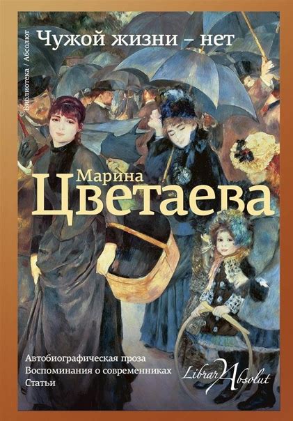 Цветаева М. Чужой жизни — нет. Автобиографическая проза. Воспоминания о ...