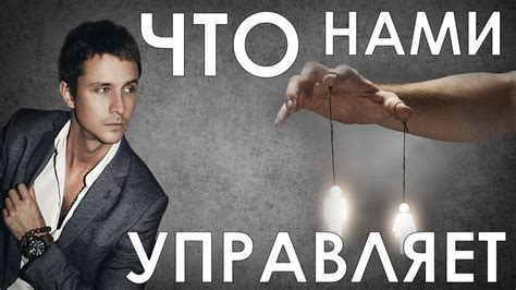 Что всеми нами управляет? Пример про асму - YouTube
