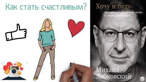 Хочу и Буду. Принять себя, полюбить жизнь и стать счастливым. Михаил ...