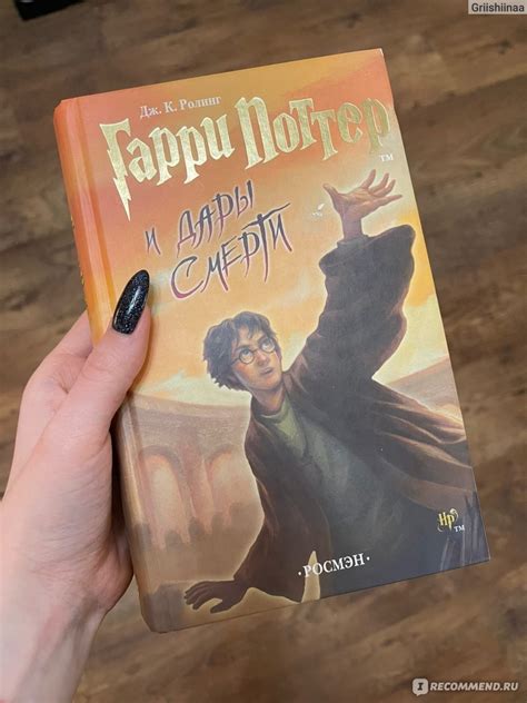 Гарри Поттер и Дары Смерти, Джоан Роулинг - «После стольких лет? Всегда ...
