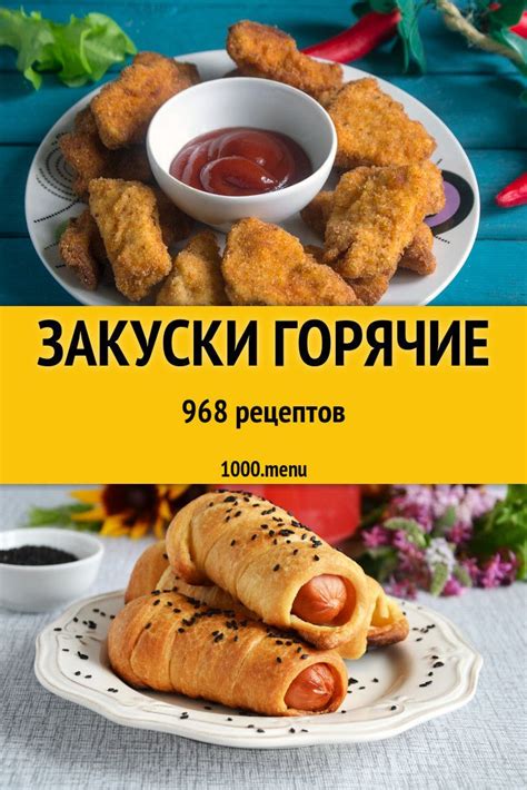 Оригинальные горячие закуски рецепты со всего мира; готовим дома ...