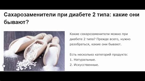 Сахарозаменители при диабете 2 типа - YouTube