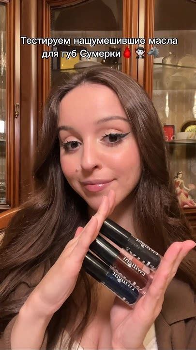 Какое масло для губ больше всего понравилось?💄 #cosmetics #косметика # ...