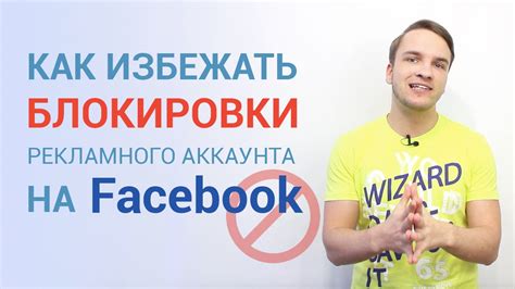 Рекламный аккаунт Facebook заблокировали. Почему? - YouTube