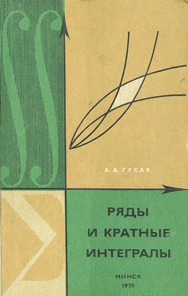Ряды и кратные интегралы — Гусак А.А.