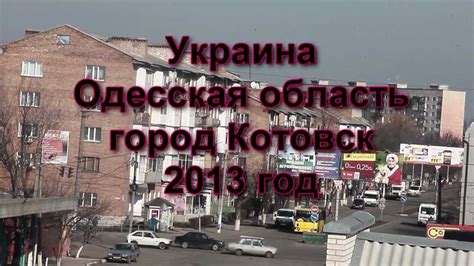 Наш город Котовск-2013г.. Одесская область. - YouTube