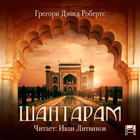Грегори Дэвид Робертс: Шантарам. Аудиокнига.