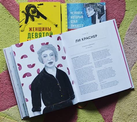 Книга: Невероятные женщины, которые изменили искусство и историю ...