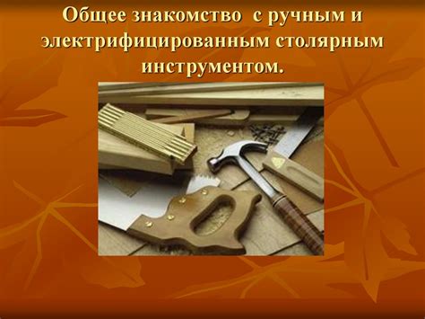 Ручной и электрифицированный столярный инструмент. Столярная обработка ...