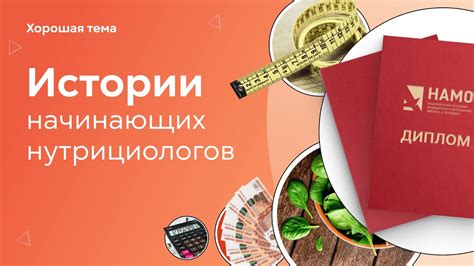 Как начать свой путь в нутрициологии? Истории от начинающих ...