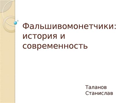 Фальшивомонетчики. История и современность - презентация онлайн