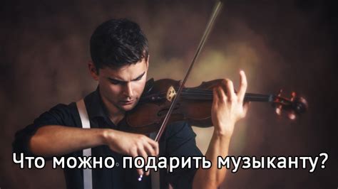 Подарки для музыкантов: обзор самых интересных, интригующих и полезных ...