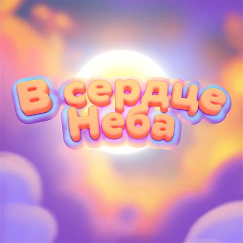 ArtStation - Проект "В сердце неба"