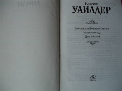 Книга: Мост короля Людовика Святого. Мартовские иды. День восьмой ...
