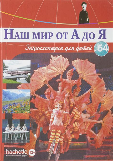 Наш мир от А до Я. Энциклопедия для детей. Выпуск 64. От дикорастущих ...