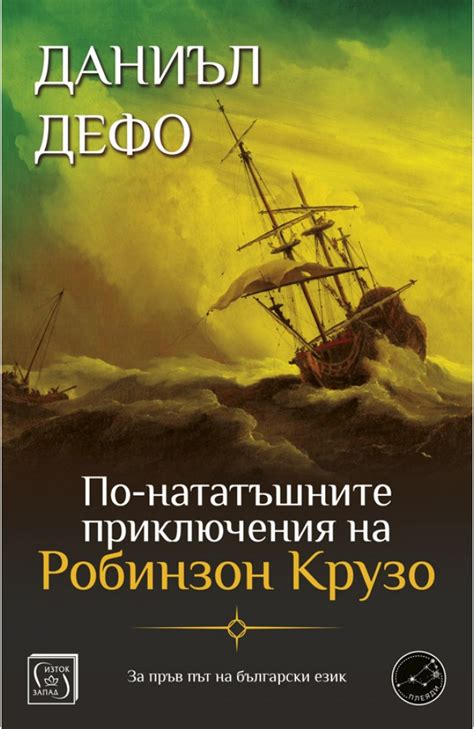 По-нататъшните приключения на Робинзон Крузо • Даниъл Дефо ...