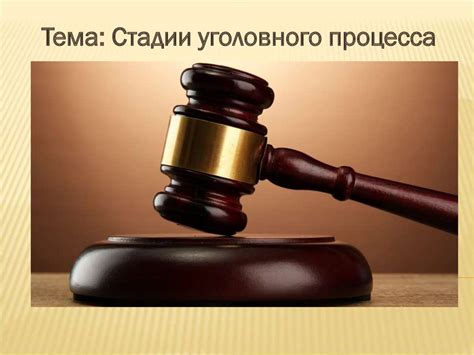 Стадии уголовного процесса - online presentation