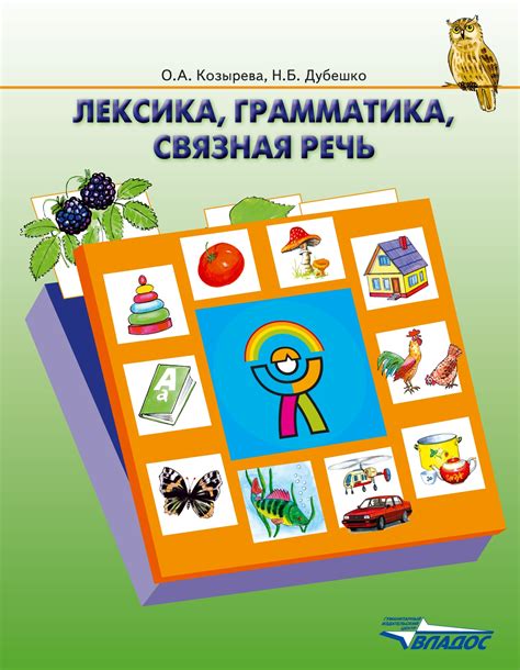 О. А. Козырева, Лексика, грамматика, связная речь: учебное пособие для ...