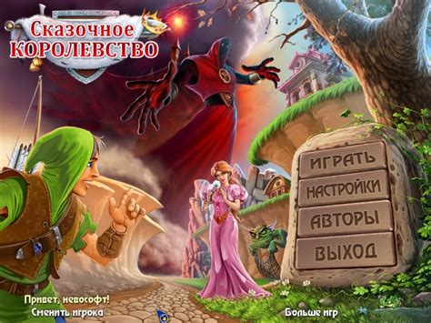 Сказочное королевство - полная версия бесплатно, скачать, торрент, игра ...