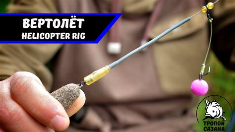 Вертолет - карповый монтаж.Ловля карпа.fishing montazh. Дальнобойный ...