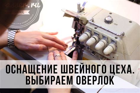 Создание швейного производства: закупаем оборудование. Часть 2 ...